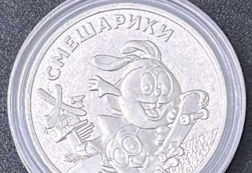 25 рублей 2023 Смешарики Простая