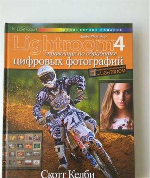 Книги Lightroom Лайтрум 4