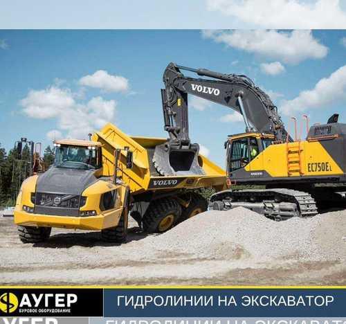 Гидролиния на экскаватор Volvo