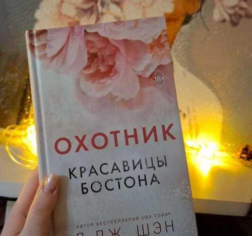 Книга охотник красавицы бостона л.дж. шэн