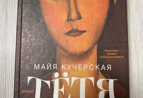 Книга «Тётя Мотя» Майя Кучерская