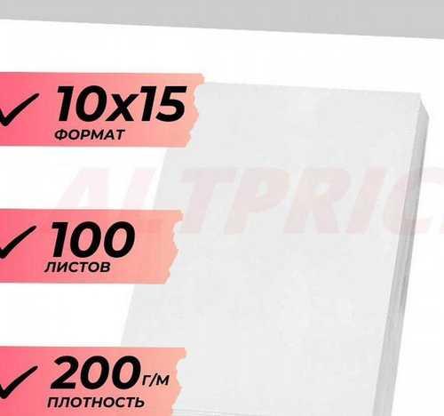 Фотобумага 10х15 матовая 200г/м 100л. эконом