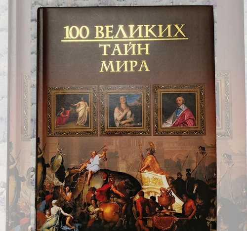 100 великих тайн мира