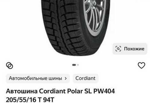 Cordiant Polar SL 205/55 R16 94T