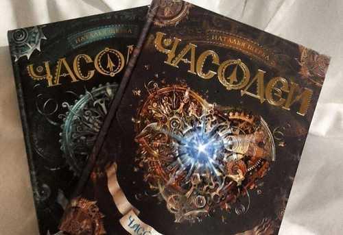 Книги «Часодеи»