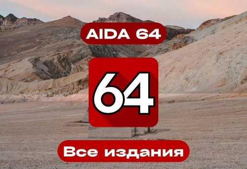 Aida64 Ключ лицензии