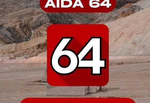 Aida64 Ключ лицензии
