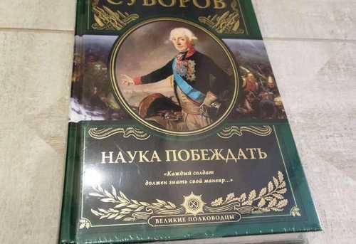 Наука побеждать. Александр Васильевич Суворов