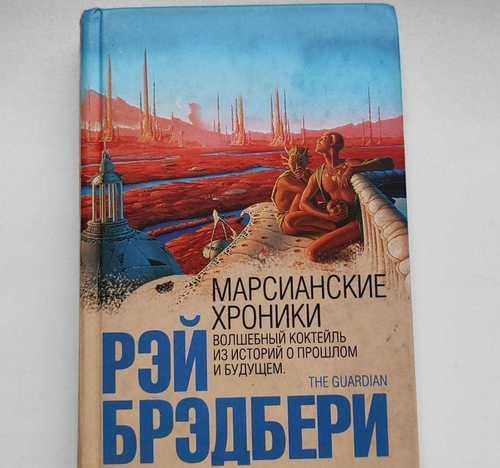 Книга Рэй Брэдбери Марсианские хроники