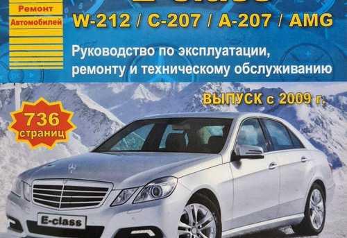 Книга Mercedes Benz E-class W-212/C-207/A-207/AMG