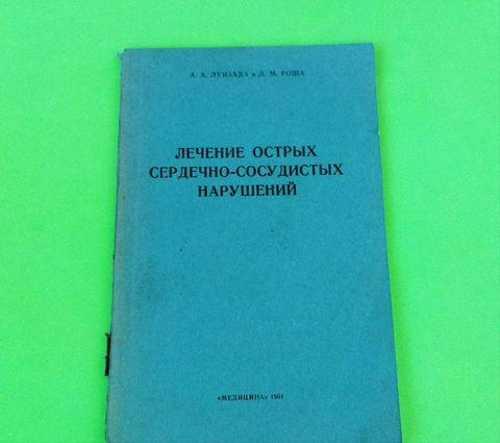 Книга Лечение острых сердечно-сосудистых нарушений