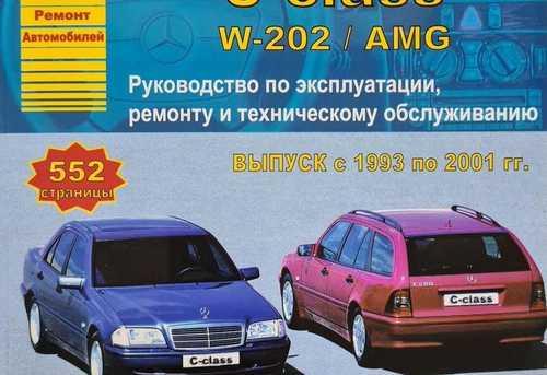 Книга Mercedes Benz C-class W-202/AMG 1993-2001