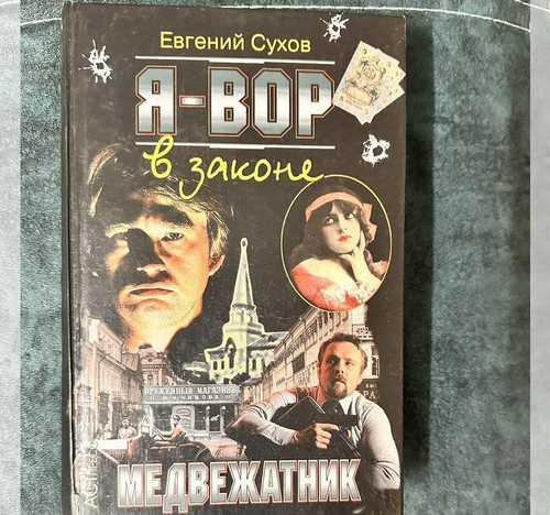 Книги я вор в законе