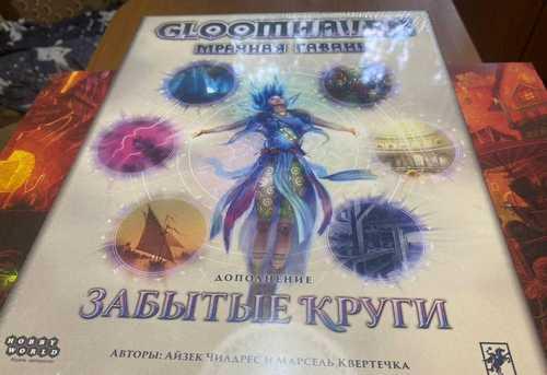 Gloomhaven Забытые Круги (Дополнение)