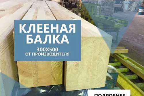 Клееный конструкционный брус 300x500, балка