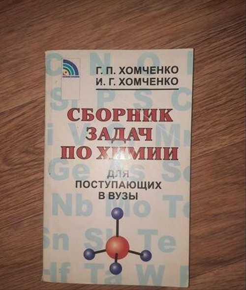 Хомченко "Сборник задач по химии "