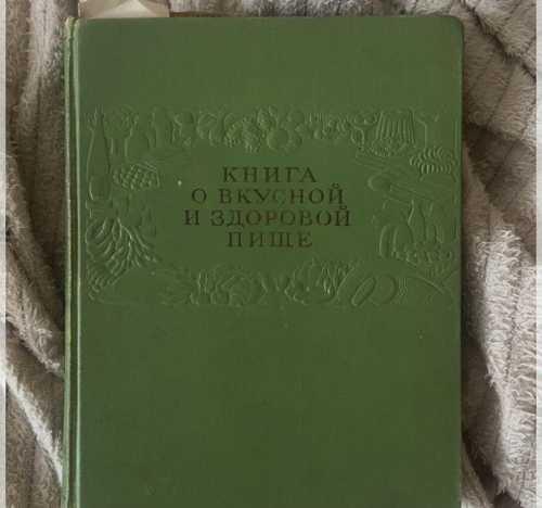 Книга о вкусной и здоровой пище 1961 год, СССР