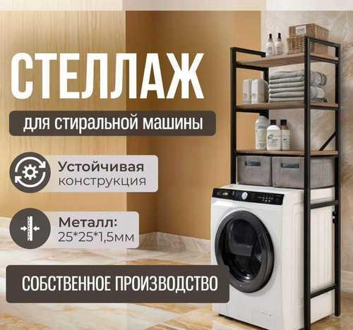 Стеллаж для сушильной машины loft