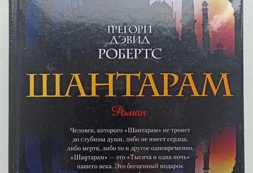 Книга "Шантарам"