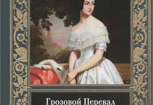 Книга «Грозовой перевал» Э. Бронте