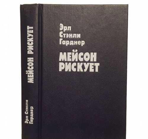 Гарднер Э.С. Мейсон рискует -1991