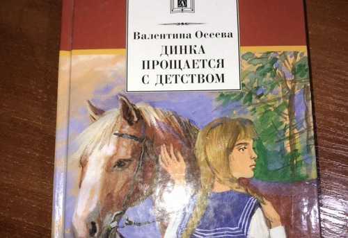 Книга ‘‘Динка прощается с детством‘‘