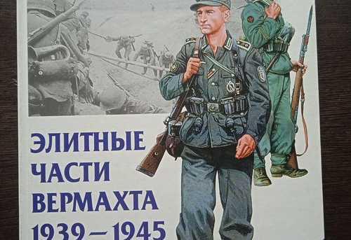 Элитные части вермахта 1939 -1945 Серия: Солдат