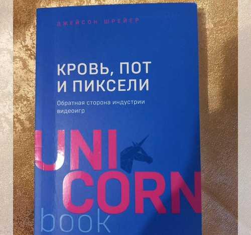 Книга "Кровь, пот и пиксели", Джейсон Шрейер