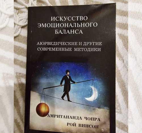 Книга Искусство эмоционального баланса