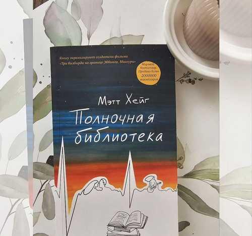 Полночная библиотека книга