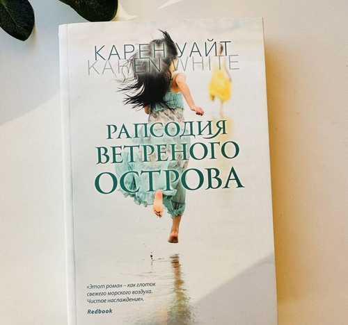 Рапсодия ветренного острова" Карен Уайт новая