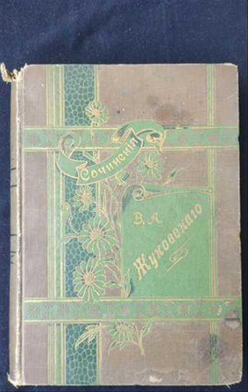 Сочинения В.А. Жуковского в 12 т. том IX, 1902