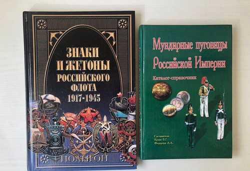 Книга: Знаки и жетоны российского флота 1917-1945