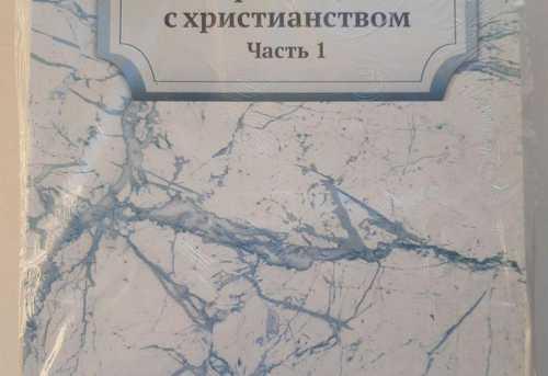 Кожевников В.А.Буддизм в сравнении с христианством