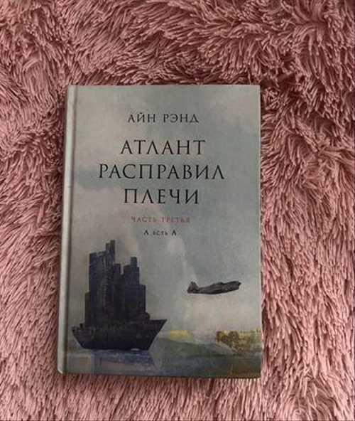 Атлант расправил плечи