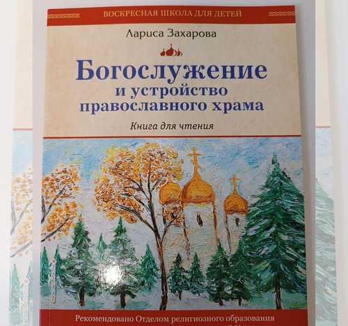 Богослужение и устройство православного храма