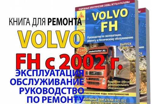 Книга Volvo FH с 2002 г. по ремонту и электрике