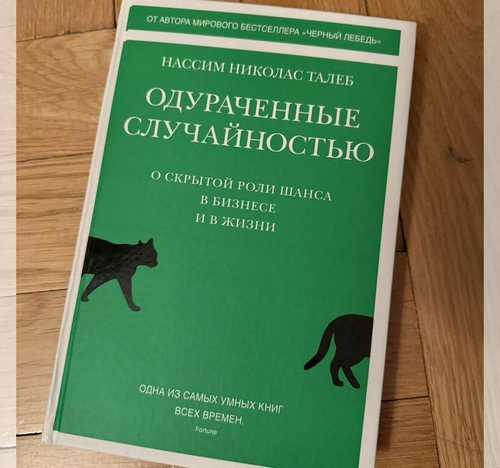 Нассим Николас Талеб Одураченные случайностью