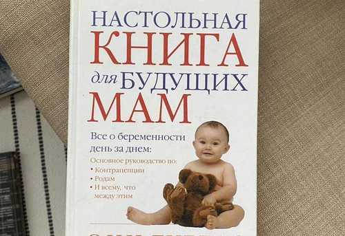 Настольная книга для будущих мам Энн Дуглас