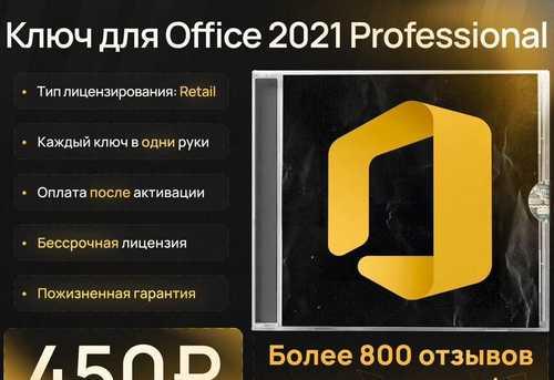 Ключ Microsoft Office 2021 Professional (Retail)