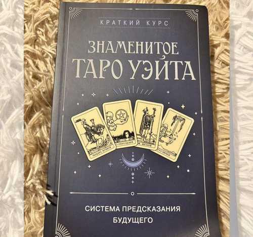 Таро книга