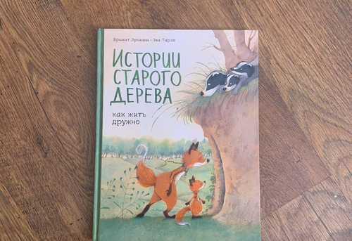 Истории старого дерева Бриджит Лукиани книга