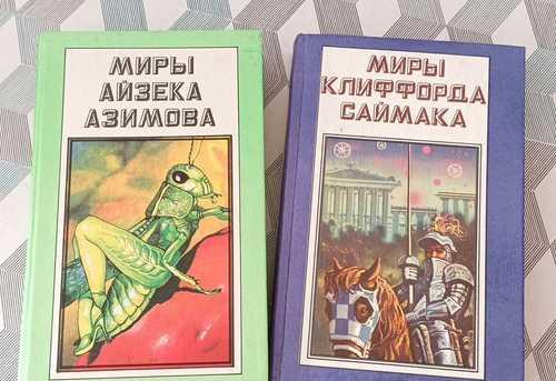 Фантастика, 2книги. А. Азимов, К. Саймак