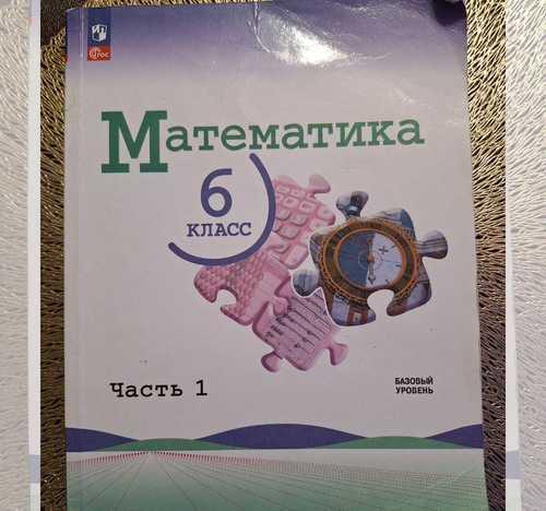 Учебник по математике 6 класс виленкин 1 часть