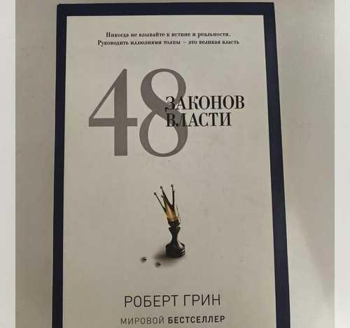 Книга 48 законов власти