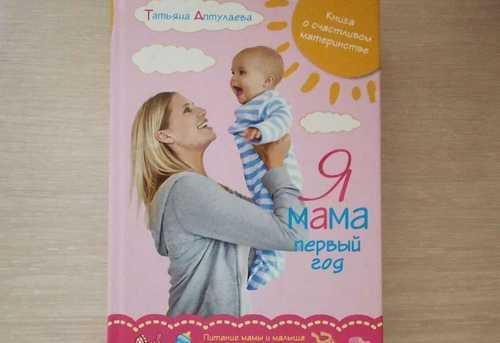 Книга "Я мама первый год" Аптулаева Т. Г