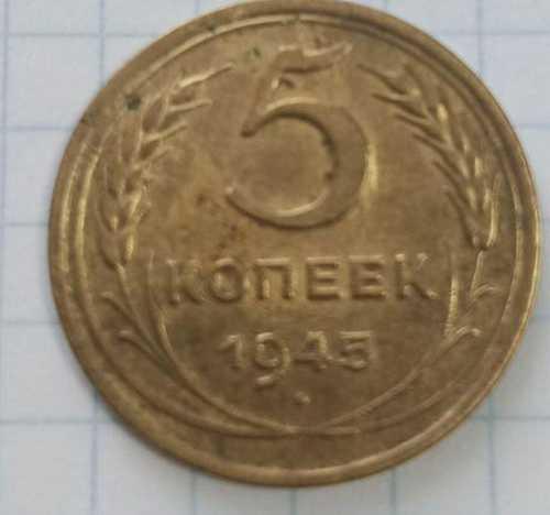 Монета 5 копеек 1945