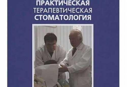 Терапевтическая стоматология. Николавев, Цепов