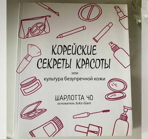 Шарлотта чо Корейские секреты красоты