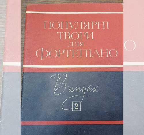 Популярнi Твори для Фортепiано(Выпуск 2) Киев 1976